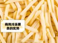 冷冻薯条怎么炸才脆_冷冻薯条炸多久才金黄