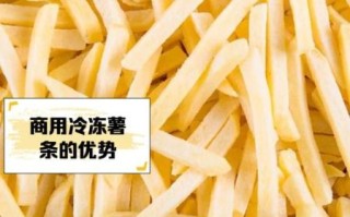 冷冻薯条怎么炸才脆_冷冻薯条炸多久才金黄