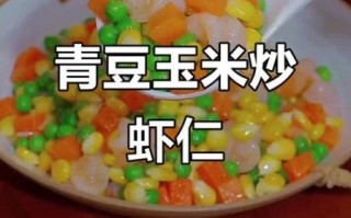 玉米青豆炒虾仁怎么炒好吃_玉米青豆炒虾仁营养价值