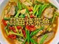 烧带鱼怎么做_家常烧带鱼做法步骤