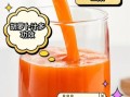 生榨胡萝卜汁可以天天喝吗_生榨胡萝卜汁的功效与禁忌
