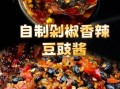 豆豉辣椒酱怎么做_豆豉辣椒酱配料有哪些
