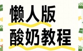 酸奶怎么做_自制酸奶需要准备什么