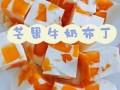 芒果牛奶果冻怎么做_芒果牛奶果冻失败原因