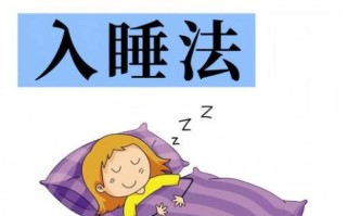 睡眠不好怎么办_失眠怎么快速入睡