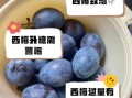 新鲜西梅一天吃几个_西梅吃多了会怎样