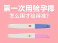 怀孕多久能测出来_验孕棒几天能测出怀孕