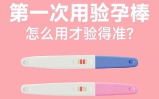 怀孕多久能测出来_验孕棒几天能测出怀孕