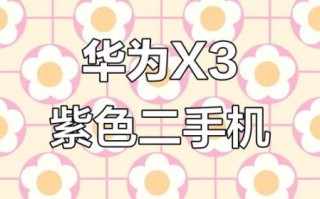 紫米手机X3值得买吗_紫米手机X3参数配置详解