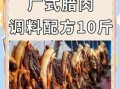 广州腊肉正宗做法_广州腊肉配方比例是多少