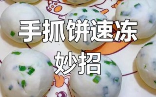 自制冷冻手抓饼的做法_冷冻手抓饼怎么保存