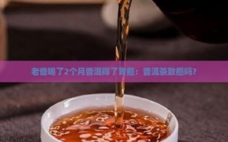 老爸喝普洱茶得胃癌_普洱茶致癌是真的吗