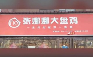 大盘鸡加盟连锁哪家好_加盟费用多少钱