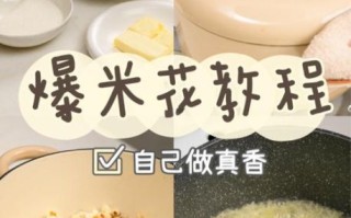 在家自制爆米花怎么做_没有爆米花锅也能成功吗