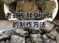 怎样自制臭豆腐_臭豆腐发酵多久