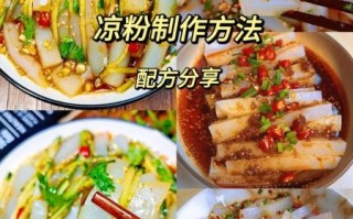 凉粉怎么做才好吃_家常凉粉的做法窍门