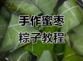 蜜枣粽子怎么包_蜜枣粽子包法视频教程