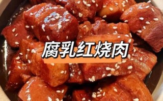 腐乳炖五花肉怎么做才入味_五花肉用南乳还是红腐乳