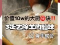 羊肉怎么煮不膻_羊肉去膻味最有效的方法