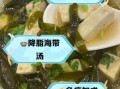 海带豆腐汤的做法_海带豆腐汤的功效