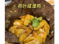 荷叶粉蒸鸡怎么做_荷叶粉蒸鸡用什么荷叶