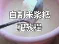 米浆怎么做_米浆做法详细步骤