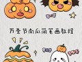 可爱南瓜灯简笔画怎么画_可爱南瓜灯简笔画图片教程
