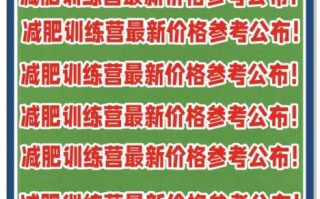 减肥训练营多少钱_靠谱吗