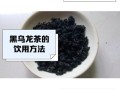 黑乌龙茶能减肥吗_黑乌龙茶减肥原理