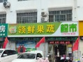蔬菜加盟店哪家好_蔬菜加盟店需要多少钱