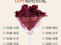 玫瑰花茶搭配什么好喝_玫瑰花茶搭配禁忌