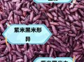 黑米和紫米的区别_哪个更补血
