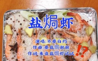 盐焗大虾怎么做好吃_盐焗大虾的做法步骤