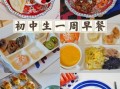 初中生早餐吃什么好_一周不重样搭配
