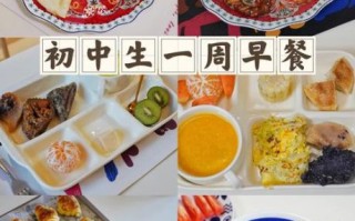 初中生早餐吃什么好_一周不重样搭配