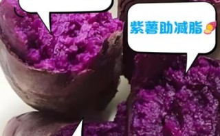 紫薯减肥真的有用吗_紫薯怎么吃最减肥