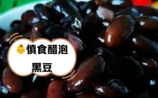 黑豆泡醋的危害_长期吃黑豆泡醋的副作用