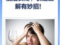 喝酒后头疼怎么办_最快缓解方法