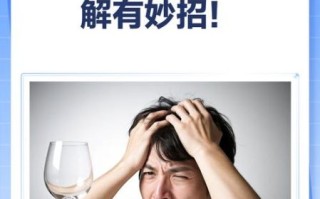 喝酒后头疼怎么办_最快缓解方法