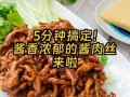 家常酱肉丝怎么做_酱肉丝用什么酱最好