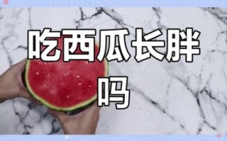 西瓜热量高不高_减肥能吃西瓜吗