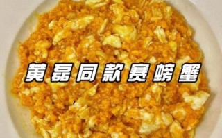 黄磊赛螃蟹怎么做_黄磊赛螃蟹视频教程