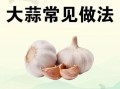 白醋泡大蒜的功效与作用_白醋泡大蒜的正确做法