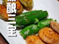 煎酿三宝怎么做_煎酿三宝正宗做法