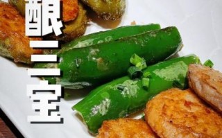 煎酿三宝怎么做_煎酿三宝正宗做法