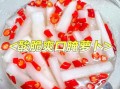 雪碧萝卜怎么腌制_雪碧萝卜腌制方法