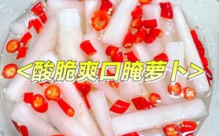 雪碧萝卜怎么腌制_雪碧萝卜腌制方法
