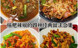 糍粑青辣椒怎么做_正宗做法大全