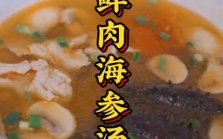海参炖盅怎么做_海参炖盅要炖多久