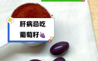葡萄籽禁忌人群_哪些人不适合吃葡萄籽